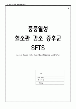 중증열성혈소판감소증후군 케이스 [SFTS 타지역] -1페이지