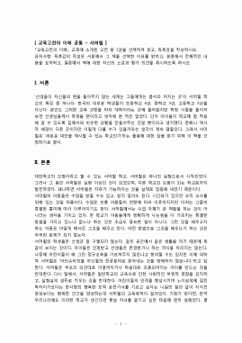 (교육고전의이해 공통) 서머힐 - 교재에 소개된 고전 중 1권을 선택하여 읽고, 독후감을 작성-1페이지