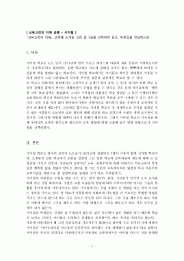 [교육고전의이해] 서머힐 - 교재에 소개된 고전 중 1권을 선택하여 읽고, 독후감을 작성-1페이지