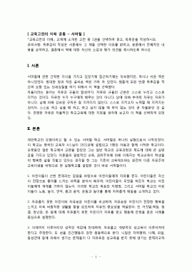 [교육고전의이해-공통] 서머힐 - 교재에 소개된 고전 중 1권을 선택하여 읽고, 독후감을 작성-1페이지