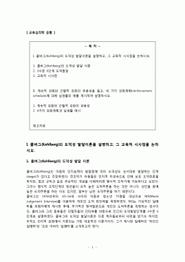 [교육심리학] 콜버그(Kohlberg)의 도덕성 발달이론 설명, 교육적 시사점, 계속적 강화와 간헐적 강화의 유용성, 네 가지 강화계획, 실생활의 예시-1페이지