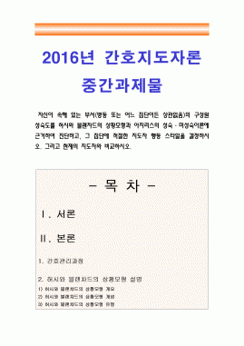 자신이 속해있는 부서 구성원성숙도를 허시와 블랜차드의 상황모형과 아지리스의 성숙 미성숙이론 근거하여 진단, 적절한 지도자 행동 스타일 결정, 현재 지도자와 비교 [간호지도자론]-1페이지