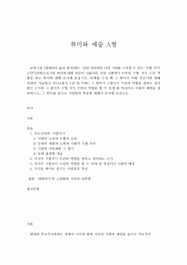 구별짓기 : 취미와 예술 A형 “남과 비교하여 나의 지위를 드러낼 수 있는 ‘구별 짓기’ 수단”(29쪽)으로서의 취미에 대한-1페이지