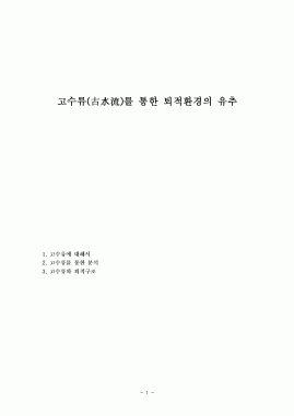 고수류(古水流)를 통한 퇴적환경의 유추-1페이지