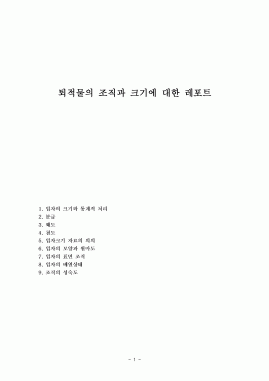 퇴적물의 조직과 크기에 대한 레포트-1페이지