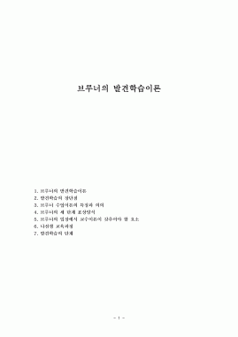 브루너의 발견학습이론-1페이지