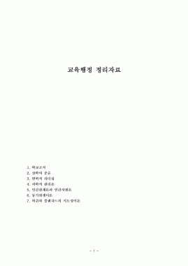 [사범/법학] 교육행정 정리자료-1페이지