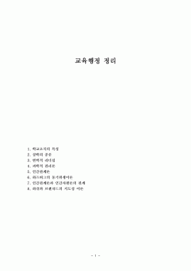 교육행정 정리-1페이지