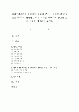 현대조직이론을 요약하고,  학습자 본인이 생각할 때 가장 효율적이라고 생각되는 이론 하나를 선택하여 장단점 등 그 이유를 제시하여 보시오 (현대조직이론)-1페이지