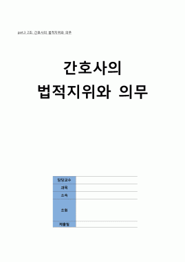 간호사의 법적 지위와 의무 [판례사용]-1페이지