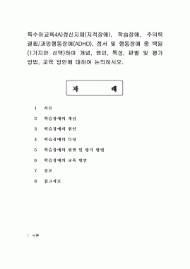 특수아교육4A) 정신지체(지적장애), 학습장애, 주의력결핍/과잉행동장애(ADHD), 정서 및 행동장애 중 택일(1가지만 선택)하여 개념, 원인, 특성, 판별 및 평가 방법, 교육-1페이지