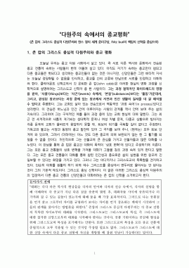 다원사회와 종교평화_존캅_한스큉-1페이지