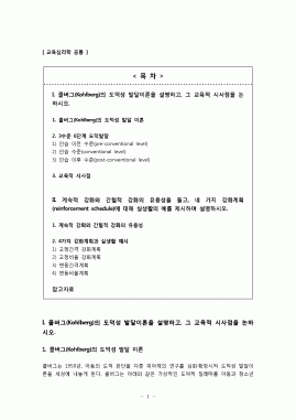 [교육심리학 공통] 콜버그(Kohlberg)의 도덕성 발달이론 설명, 교육적 시사점, 계속적 강화와 간헐적 강화의 유용성, 네 가지 강화계획 및 실생활의 예시-1페이지