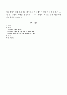 아동복지시설의 필요성을 제시하고 아동복지시설의 한 유형을 들어 소개 및 사회적 역할을 설명하고 아동의 권리와 복지를 위해 바람직한 실천방안을 논하시오.-1페이지