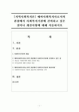 [지역사회복지론]예비사회복지사로서의관점에서사회복지기관에건의하고싶은것이-1페이지