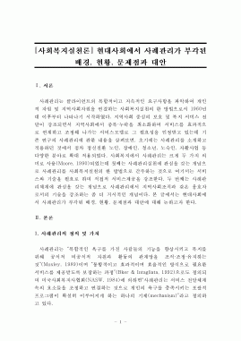 [사회복지실천론] 현대사회에서 사례관리가 부각된 배경, 현황, 문제점과 대안-1페이지