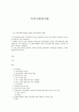 [지역사회복지] 방통대 중간과제 지역사회복지실천의 과정 사례 제시-1페이지