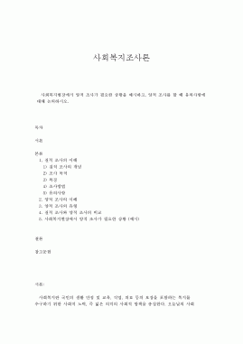 (양적조사) 사회복지현장에서 양적 조사가 필요한 상황을 예시하고,  양적 조사를 할 때 유의사항에 대해 논의하시오.-1페이지