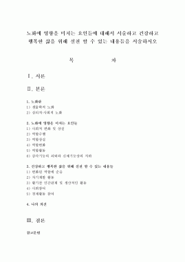 노화에 영향을 미치는 요인들에 대해서 서술하고 건강하고 행복한 삶을 위해 실천 할 수 있는 내용들을 서술 : 노화-1페이지