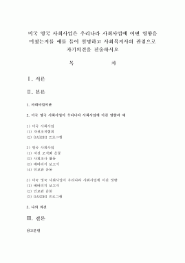 (사회사업) 미국 영국 사회사업은 우리나라 사회사업에 어떤 영향을 미쳤는지를 예를 들어 설명하고 사회복지사의 관점으로 자기의견을 진술하시오-1페이지