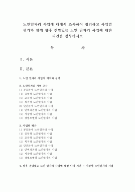 노인일자리 사업에 대해서 조사하여 정리하고 사업별 평가와 함께 향후 전망있는 노인 일자리 사업에 대한 의견을 첨부하시오 : 노인일자리사업평가-1페이지