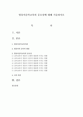 영유아음악교육의 중요성에 대해 기술 : 음악교육-1페이지