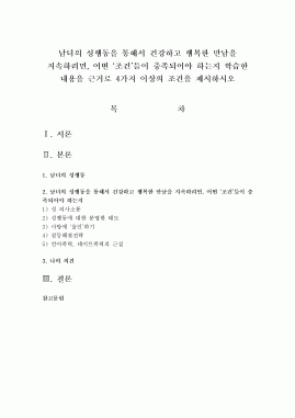 남녀의 성행동을 통해서 건강하고 행복한 만남을 지속하려면,  어떤 ‘조건’들이 충족되어야 하는지 학습한 내용을 근거로 4가지 이상의 조건을 제시 - 성행동-1페이지