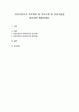 [사회과학] 건강가정사가 갖추어야 할 의사소통 및 상담기술을 정리하여 제출하세요-1페이지