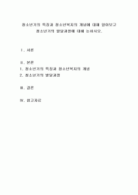 [사회복지] 청소년기의 특징과 청소년복지의 개념에 대해 알아보고 청소년기의 발달과정에 대해 논하시오-1페이지