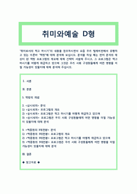 [취미와예술 D형] 취미로서의 먹고 마시기 내용을 참조, 먹방에 대해 분석, 먹방 프로그램의 개요, 그 프로그램은 먹고 마시기를 어떻게 취급하고 우리 사회 구성원들에게 영향-1페이지