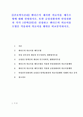 [[간호학특론4]] 앤더슨이 제시한 의료이용 예측모형에 대해 설명. 또한 급성질환자와 만성질환자 각각 1인씩(2인)을 선정하고 앤더슨의 의료이용모형을 적용하여 의료이용 행위를-1페이지