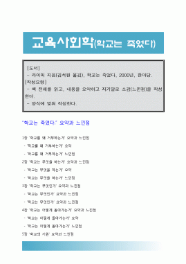 학교는죽었다 교육사회학] ‘학교는 죽었다’ 읽고 내용을 요약하고 자기말로 소감(느낀점)을 작성, 라이머 학교는죽었다 내용요약+소감(느낀점)-1페이지