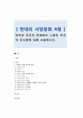 [현대의 서양문화 A형] 권력과 진리의 문제에서 니체와 푸코의 유사점에 대해 서술. [현대의 서양문화 A형]-1페이지