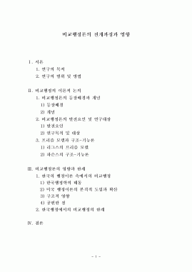 비교행정론의 전개과정과 영향 -1페이지