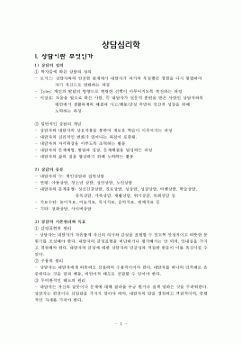 상담심리학(상담이론과 실제)-1페이지