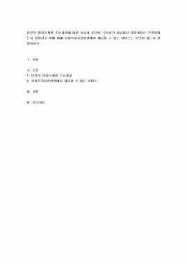 인간의 발달단계별 주요과업에 대한 서술과 본인이 극복하기 힘들었던 발달과업은 무엇이었는지 설명하고 이에 대해 사회복지실천현장에서 제공할 수 있는 서비스는 무엇이 있는지 설명하시오-1페이지