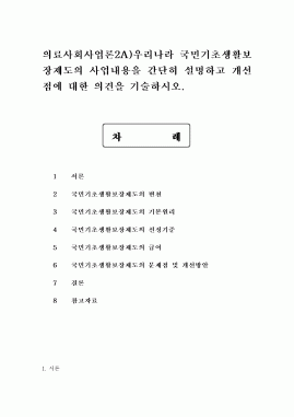 의료사회사업론2A)우리나라 국민기초생활보장제도의 사업내용을 간단히 설명하고 개선점에 대한 의견을 기술-1페이지