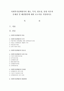 사회복지정책평가의 개요,  목적,  필요성,  유형 이론과 문제점 및 해결방안에 대한 보고서를 작성 [사회복지정책]-1페이지