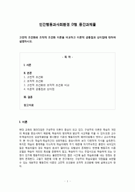 [인간행동과사회환경 D] 고전적 조건화와 조작적 조건화 이론 비교, 공통점과 상이점-1페이지