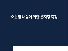 어는점 내림에 의한 분자량 측정 ppt,-1페이지