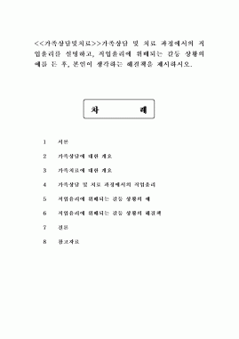 <<가족상담및치료>>가족상담 및 치료 과정에서의 직업윤리를 설명하고, 직업윤리에 위배되는 갈등 상황의 예를 든 후, 본인이 생각하는 해결책을 제시.-1페이지