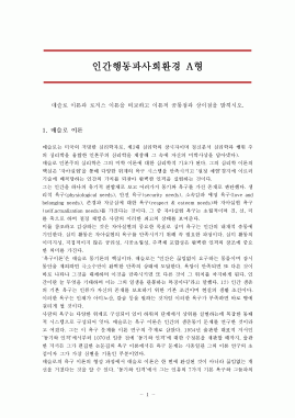 [인간행동과사회환경 A] 매슬로 이론과 로저스 이론을 비교하고 이론적 공통점과 상이점을 밝히시오-1페이지