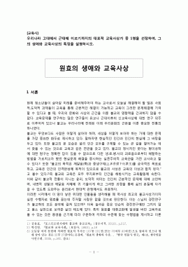 [교육사] 원효 - 우리나라 고대에서 근대에 이르기까지의 대표적 교육사상가 중 1명을 선정, 그의 생애와 교육사상의 특징을 설명-1페이지