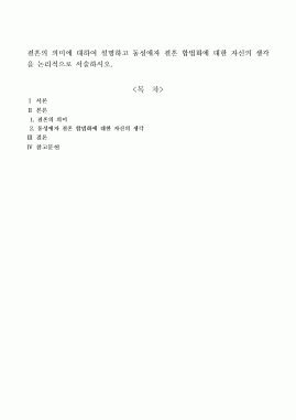 결혼의 의미에 대하여 설명하고 동성애자 결혼 합법화에 대한 자신의 생각을 논리적으로 서술하시오.-1페이지