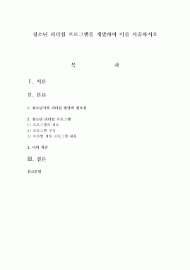 청소년 리더십 프로그램을 개발하여 이를 서술 (청소년 리더십)-1페이지