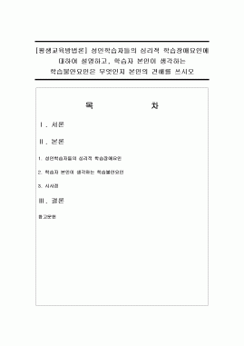 [평생교육방법론] 성인학습자들의 심리적 학습장애요인에 대하여 설명하고,  학습자 본인이 생각하는 학습불안요인은 무엇인지 본인의 견해를 쓰시오 - 학습장애요인-1페이지