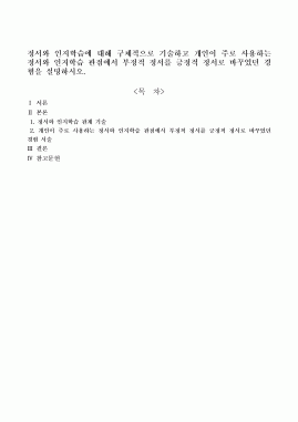 정서와 인지학습에 대해 구체적으로 기술하고 개인이 주로 사용하는 정서와 인지학습 관점에서 부정적 정서를 긍정적 정서로 바꾸었던 경험을 설명하시오.-1페이지