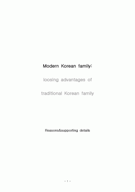 현대 한국의 가족: 전통적 한국 가족형태 장점들의 상실_근거, 예시, 사례-1페이지