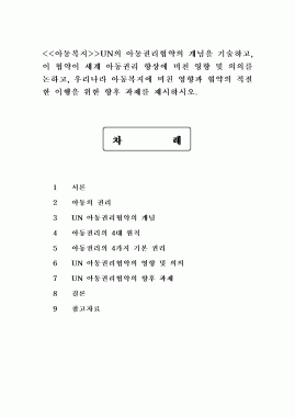 <<아동복지>>UN의 아동권리협약의 개념을 기술하고, 이 협약이 세계 아동권리 향상에 미친 영향 및 의의를 논하고, 우리나라 아동복지에 미친 영향과 협약의 적절한 이행을 위한 향후-1페이지