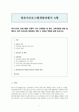 [영유아프로그램개발과평가 A] 하이스코프 프로그램의 이론적 기초, 교육목표 및 원리, 교육과정, 한국 유아교육 현장에의 적용 시 강점과 약점-1페이지